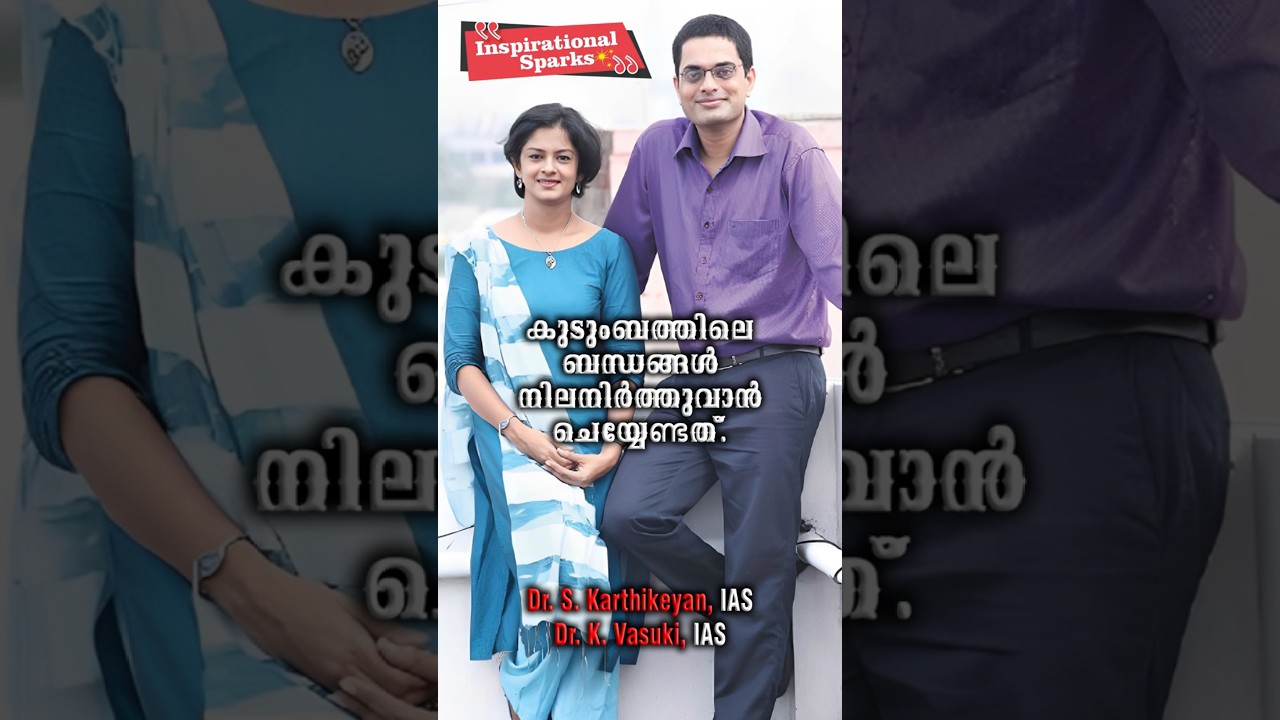 കുടുംബത്തിലെ ബന്ധങ്ങൾ |Dr. S. Karthikeyan, IAS & Dr. K. Vasuki, IAS|  #pathroze #kerala #motivation