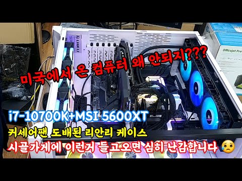 미국에서 건너온 i7-10700K 컴퓨터 전원이 안켜지네? - 미국에서 사온제품 무상수리 되나요? - 시골촌동네가게 평택 바로컴퓨터 Vlog 일상