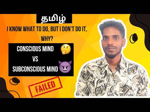 Conscious mind vs Subconscious mind 🧠| I know what to do, but I don't do it, why? | Mindset 🧘|தமிழ்