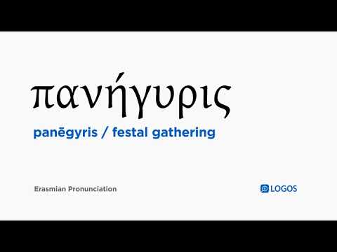 How to pronounce Panēgyris in Biblical Greek - (πανήγυρις / festal gathering)