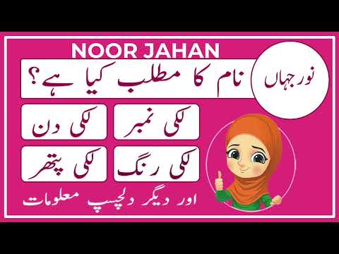 Noor jahan Name Meaning in Urdu | Noor jahan Naam Ka Matlab Kya Hai | Amal Info TV
