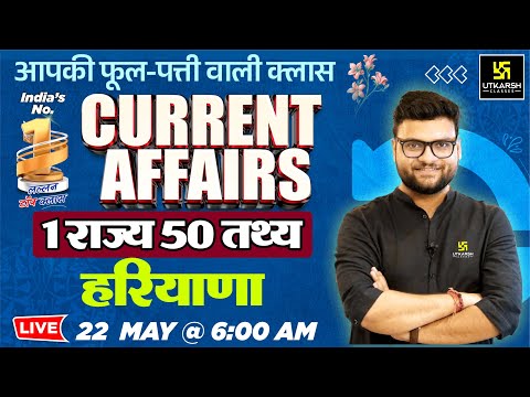 22 May 2025 Current Affairs (1774) 1 राज्य 50 तथ्य???? Haryana | Kumar Gaurav Sir