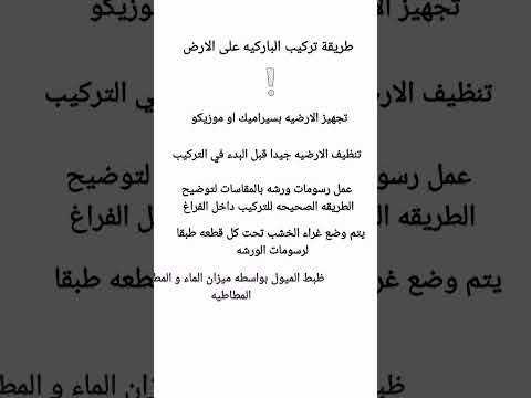 ماهي طريقة تركيب الباركيه؟ #تشطيبات