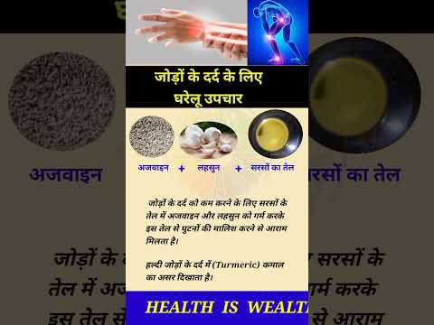 Home remedies for joint pain. #jointpainrelief #jointpain #gharelunuskhe #ghareluupchar #shortsviral