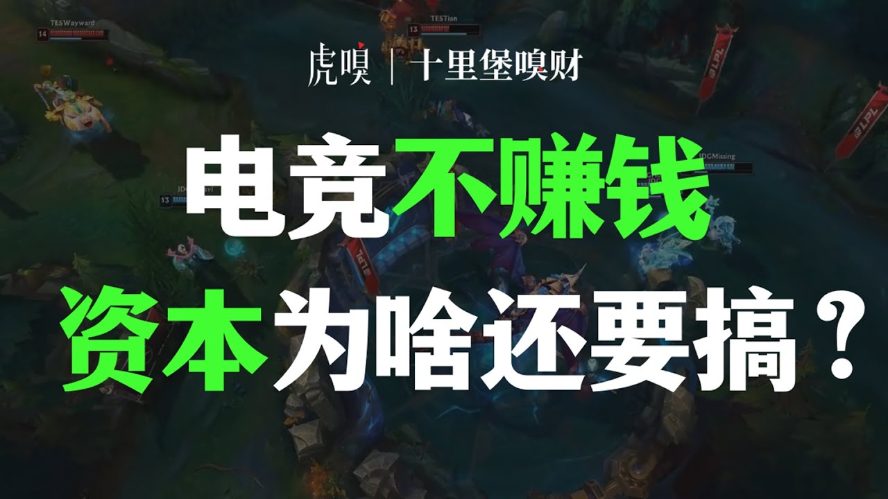 Re: [閒聊] 電競很虧錢，LPL怎那麼多隊? - 看板LoL - PTT網頁版