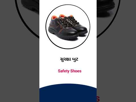 Safety Shoes meaning in Gujarati - English dictionary
