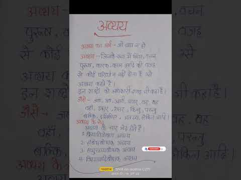 अव्यय किसे कहते हैंअव्यय के भेद #avaya avayay ki paribhasha #youtubeshorts#yt #viral #shorts#हिन्दी