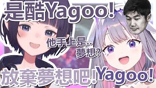 [Vtub] ina、俗投：放棄夢想吧!酷yagoo! - PTT評價