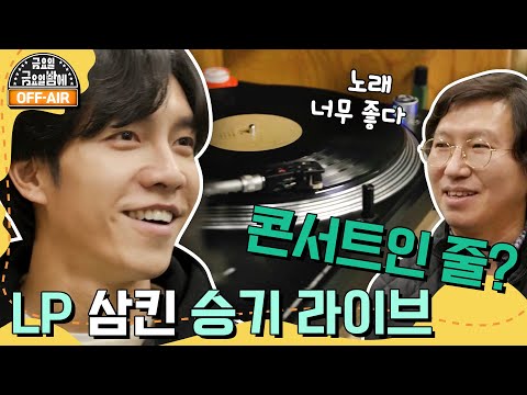 Lee Seung Gi Friday Joy Package Ep 10 Off-Air | Everything Lee Seung Gi