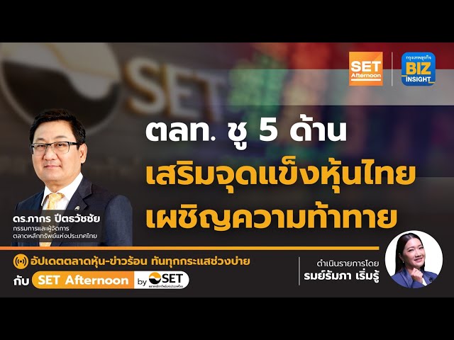 SET Afternoon วันศุกร์ที่ 24 พฤษภาคม 2567 - ตลาดหลักทรัพย์แห่งประเทศไทย