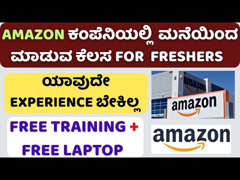 AMAZON WORK FROM HOME JOB FOR FRESHERS IN KANNADA | FREE TRAINING + FREE LAPTOP