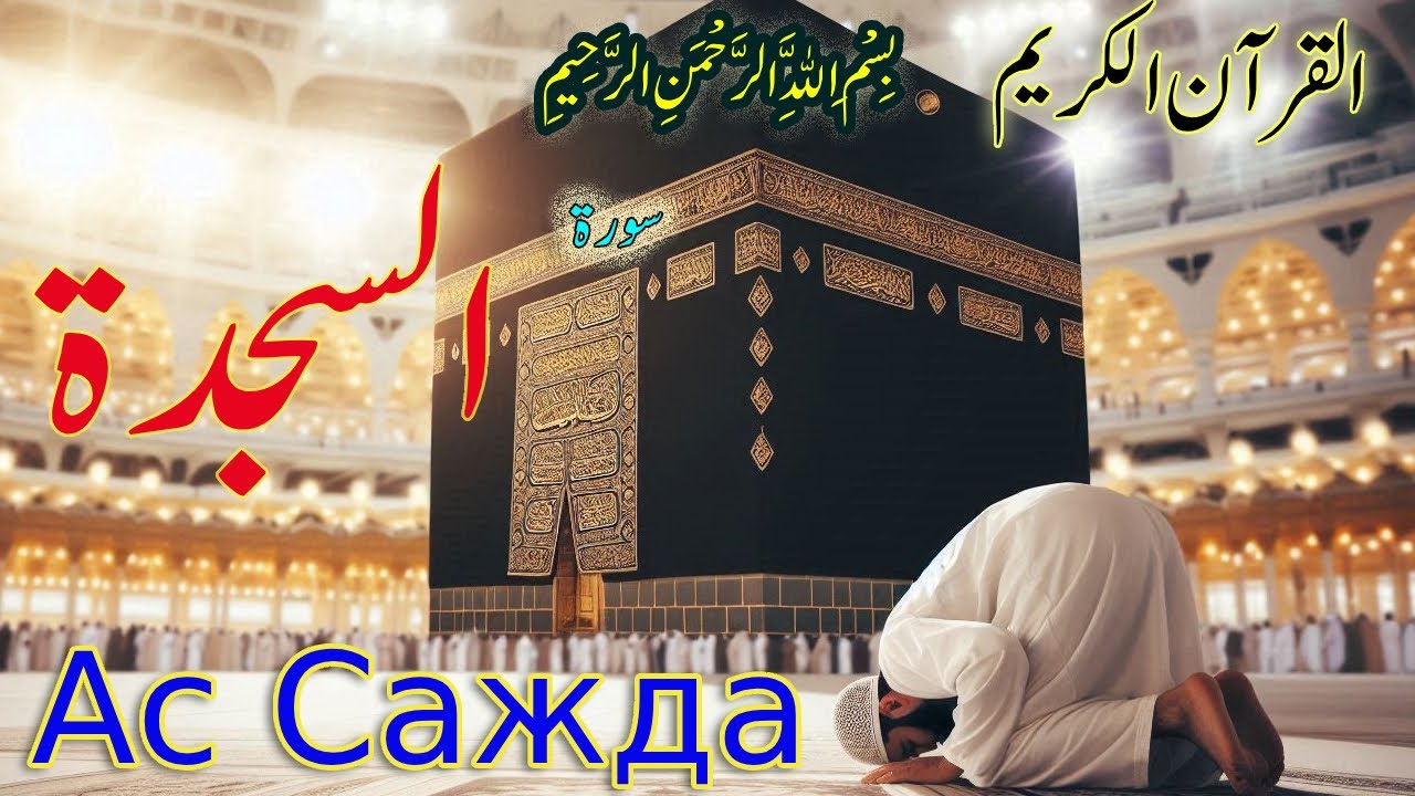 Коран Сура Ас Сажда 32 Чтение Корана с русским переводом Quran Translation
