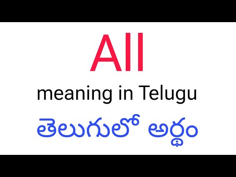 All meaning in telugu || All తెలుగులో అర్థం || All telugu meaning || All meaning || All means