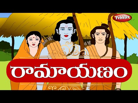 Ramayanam Animated story in Telugu part 1 | Ramayanam The Epic Movie in Telugu