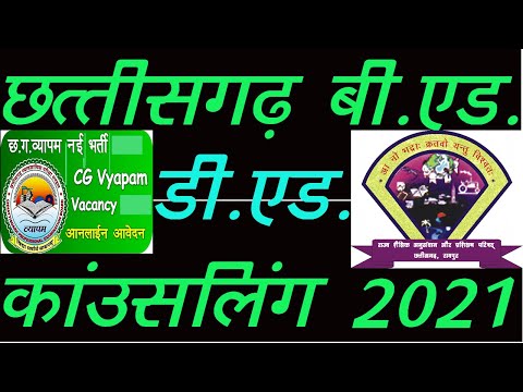 छत्तीसगढ़ बीएड काउंसलिंग |CG B.Ed Counselling 2021 |Scert conslling B.Ed Dled | CG B.Ed D.Led online