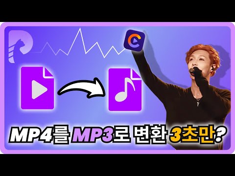 MP4를 MP3로 변환하는 최고의 방법? | mp4 mp3 변환