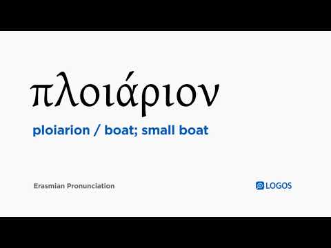 How to pronounce Ploiarion in Biblical Greek - (πλοιάριον / boat; small boat)