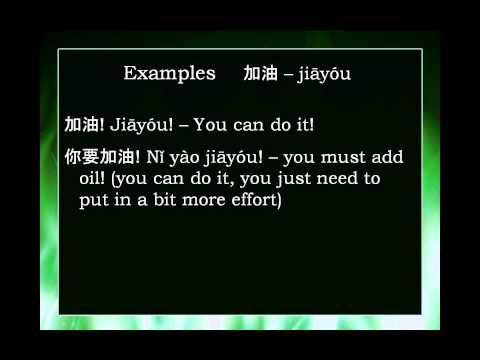 Chinese Word: 加油 jiāyóu -- "you can do it" / "add oil"
