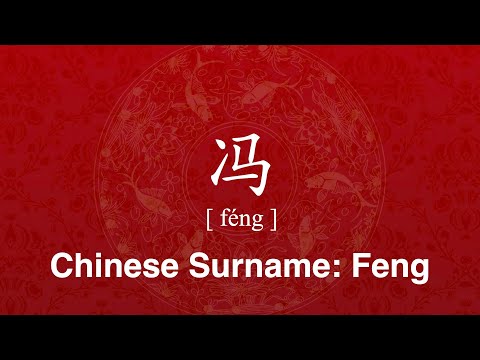 How to Correctly Pronounce Surname Feng in Chinese | Family Name 姓氏 冯