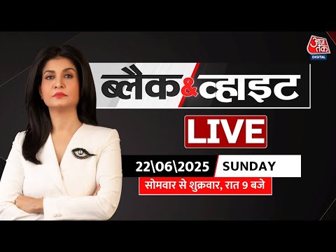 Black And White With Anjana Om Kashyap LIVE: US Bombs Iran Nuclear Sites | Israel Iran War | Trump