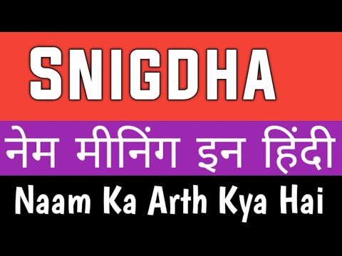 Snigdha Name Meaning In Hindi | Snigdha Naam Ka Matlab | Snigdha Naam Ka Arth | Snigdha Ka Meaning