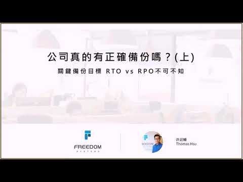 備份的關鍵目標:RTO vs RPO (上集)
