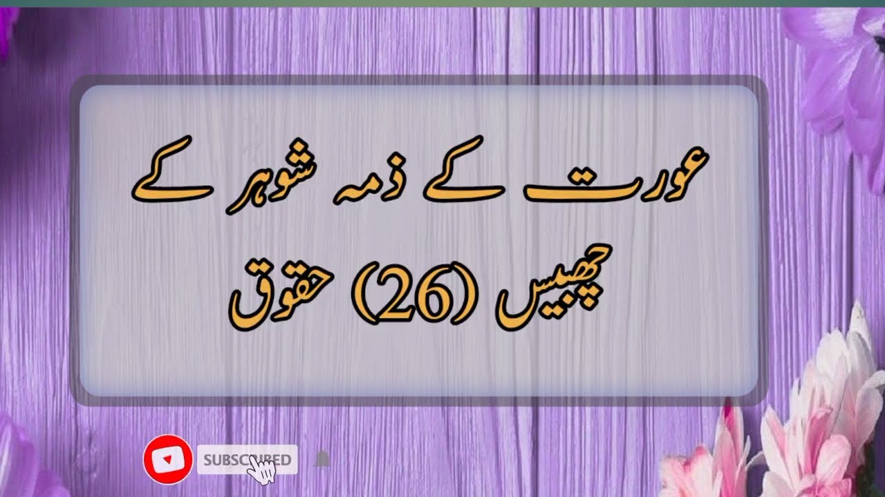 Biwi Par Shohar Ke 26 Huqooq | Anmool Batain | Urdu Quotes | Husband And Wife QuotES |