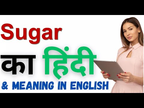Sugar Ka Kya Matlab Hota Hai | Sugar Meaning in Hindi