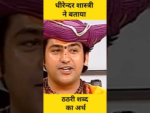Bageshwar Dham: Dhirendra Shastri ने बताया ठठरी का मतलब क्या है | thathri | #shorts