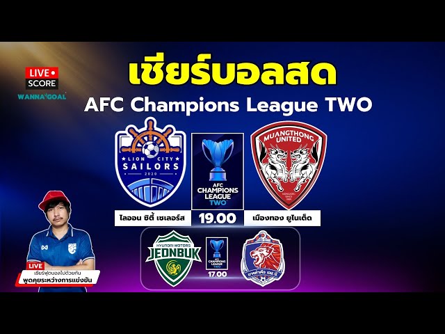 🔴Live Score : เชียร์สด ฟุตบอล AFC CHAMPIONS LEAGUE TWO ไลออน ซิตี้ เซเล ...