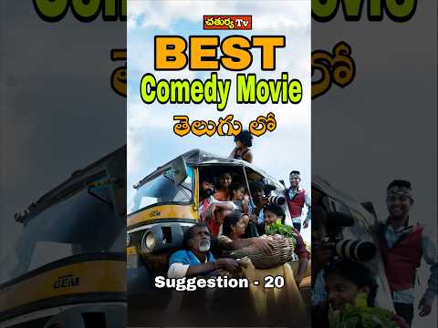 Best comedy Movie in Telugu | Suggestion - #20