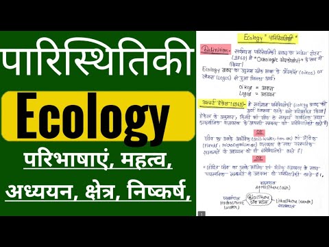 पारिस्थितिकी ,Ecology।।पारिस्थितिकी की परिभाषा, महत्व, अध्ययन, क्षेत्र, निष्कर्ष,।। ecology in hindi