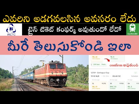 how to check train ticket confirmation in telugu | rac confirmation chances | irctc confirm ticket