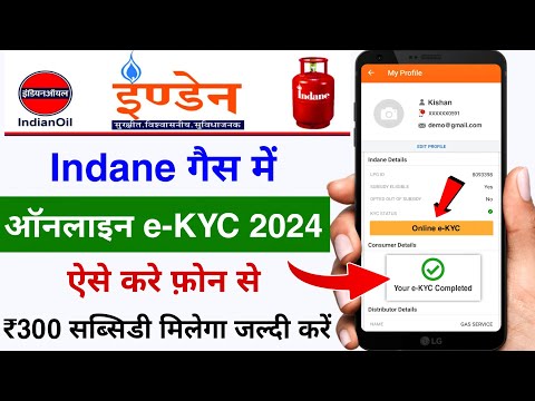 LPG Gas e-KYC Kaise kare 2024 | Indane gas e-KYC online | Indane Gas e-KYC Kaise kare 2024| lpg eKyc