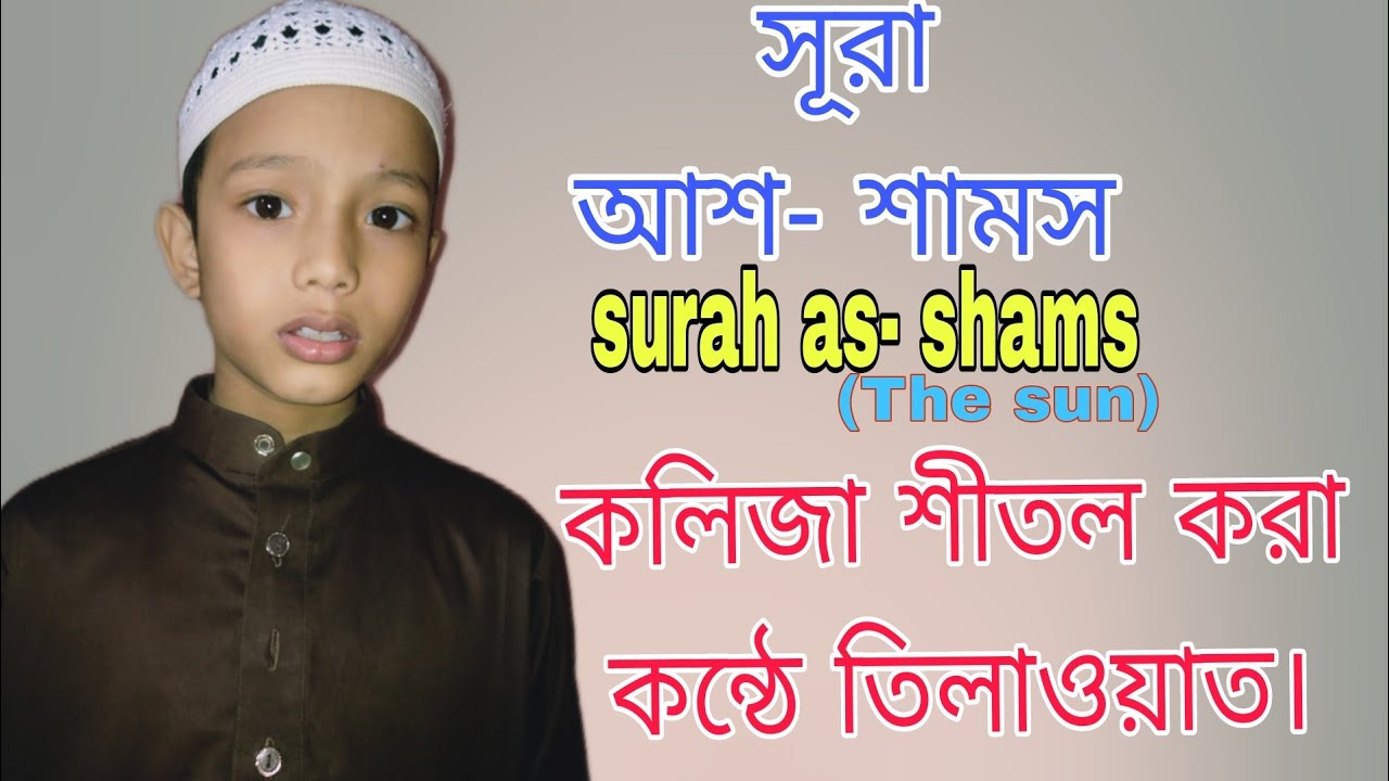 স র আশ শ মস surah as shams কল জ শ তল