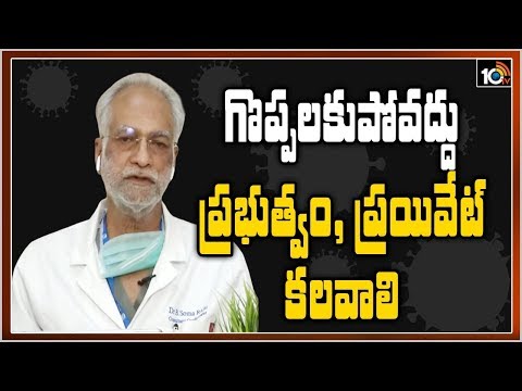 గొప్పలకుపోవద్దు ప్రభుత్వం , ప్రయివేట్ కలవాలి | Senior Cardiologist Dr. Somaraju | 10TV News