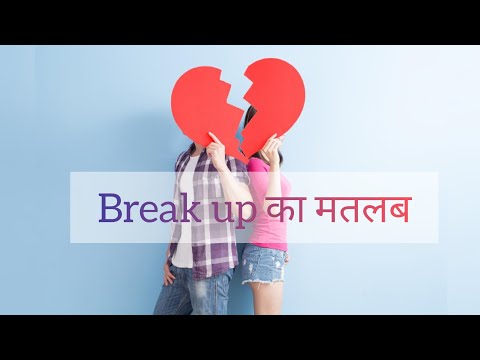 Break up meaning ,Synonyms,Antonyms, break upऔरbreakup में अंतर,#dictionary #englishgrammar#breakup