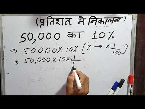 50000 का 10% कितना होता है | 10 percent of 50000 | Surendra khilery