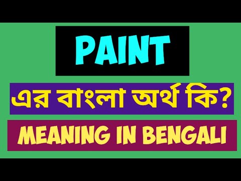 Paint Meaning in Bengali || Paint এর বাংলা অর্থ কি || Paint Meaning in Bangla