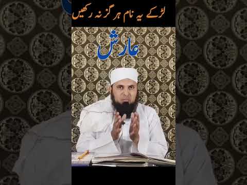Baby Boy Don't Use This 1 Name #aarish #muslimname #islamicname