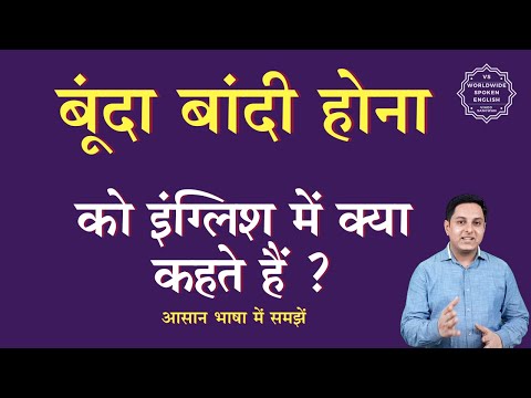 बूंदा बांदी होना को इंग्लिश में क्या कहते हैं | bunda bandi hona in English