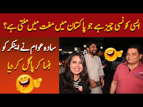 Aisi Kon C Cheez Hai Jo Pakistan Me Muft Milti Hai ? Sada Awaam Nay Anchor Ko Hansa Kar Pagal Diya