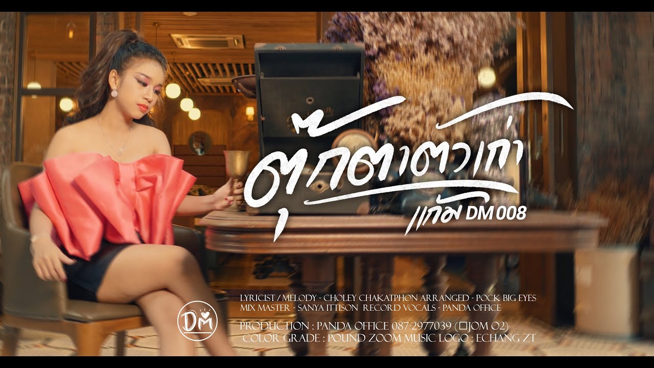 เพลงทั้งหมดของศิลปิน แก้ม DM008 - เนื้อเพลง