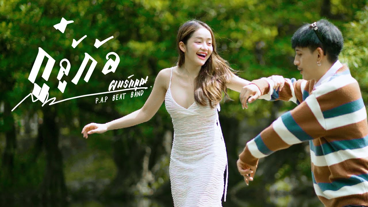 เนื้อเพลง เนื้อเพลง กู๋ ลู้ ก้อ (ผมรักคุณ) P.A.P BEAT BAN - Life.in.th