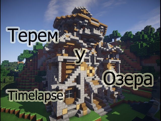 Tower at the lake - Терем у озера Minecraft Map