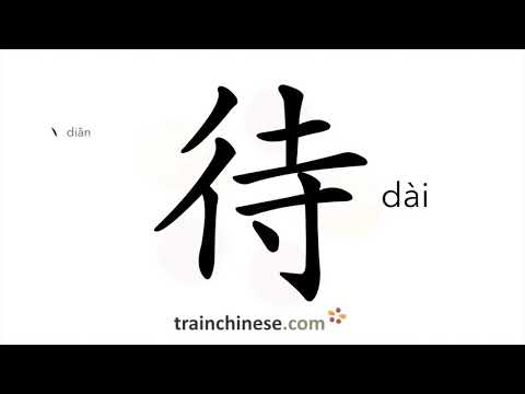 How to write 待 (dài) – wait – stroke order, radical, examples and spoken audio