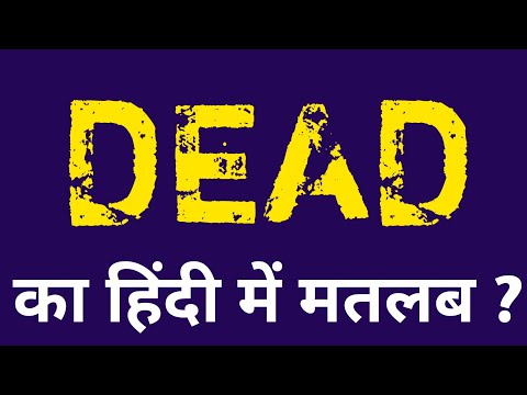 Dead meaning in Hindi | Dead ka hindi matlab | Dead means ? | Dead ko hindi mein kya kha jata hai ?