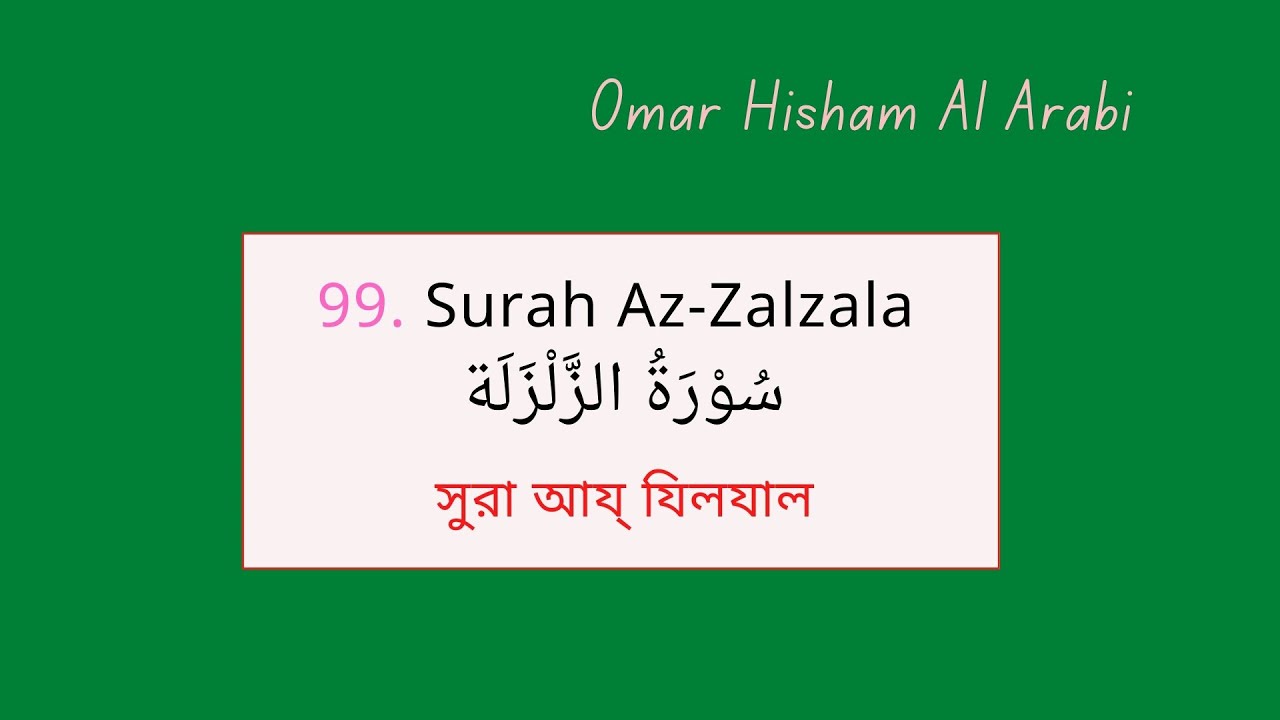 99 Surah Al Zalzala II স র আল য লয ল II