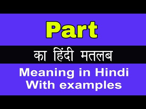 Part Meaning in Hindi/Part का अर्थ या मतलब क्या होता है.