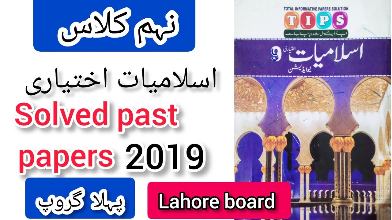 9th class Islamiyat optional salt past paper 2019/group 1